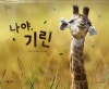 놀라운자연그레이트북스 강서어린이서점또래아동도서마곡점마곡어린이서점강서구어린이서점 네이버 블로그